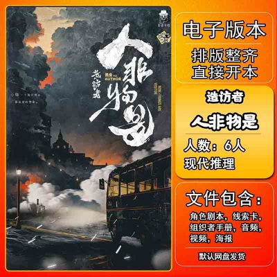 造访者人非物是剧本杀电子版复盘