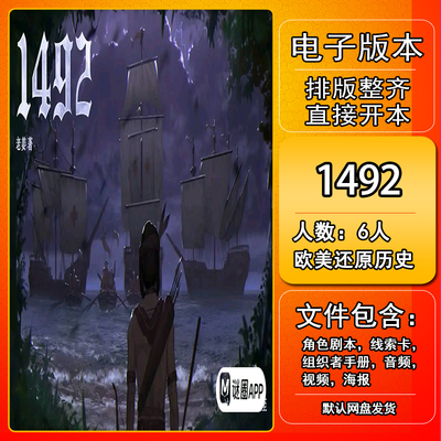 1492剧本杀电子版手册复盘