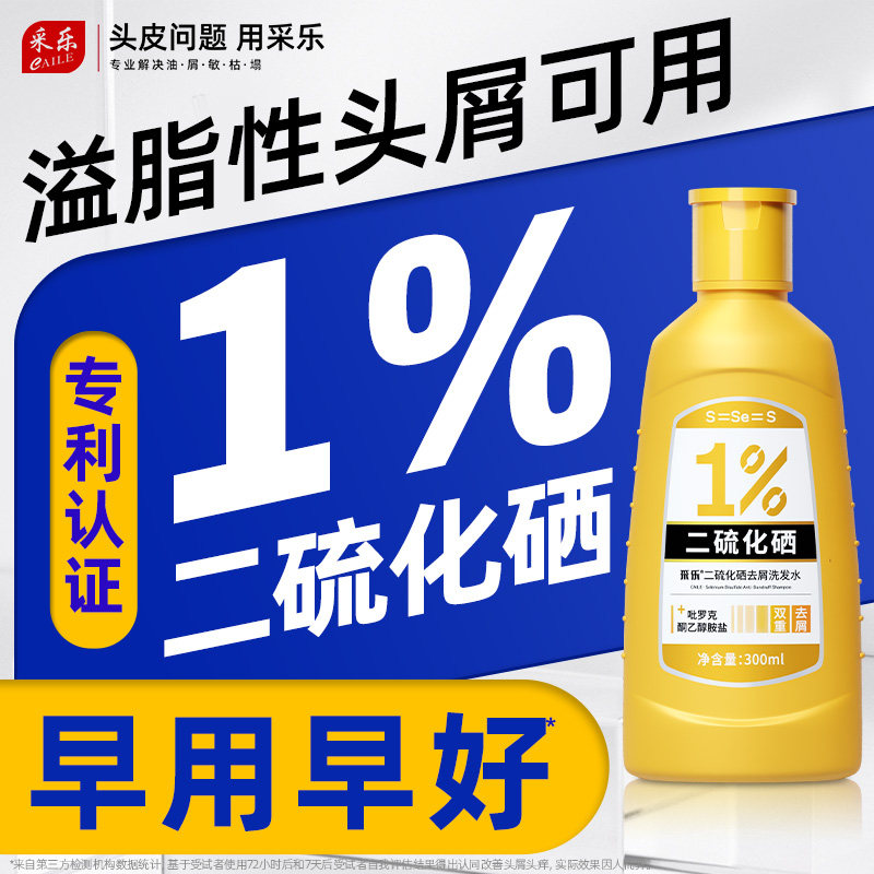 【双重去屑】采乐1%二硫化硒洗发水头皮舒缓控油蓬松清爽去屑止痒