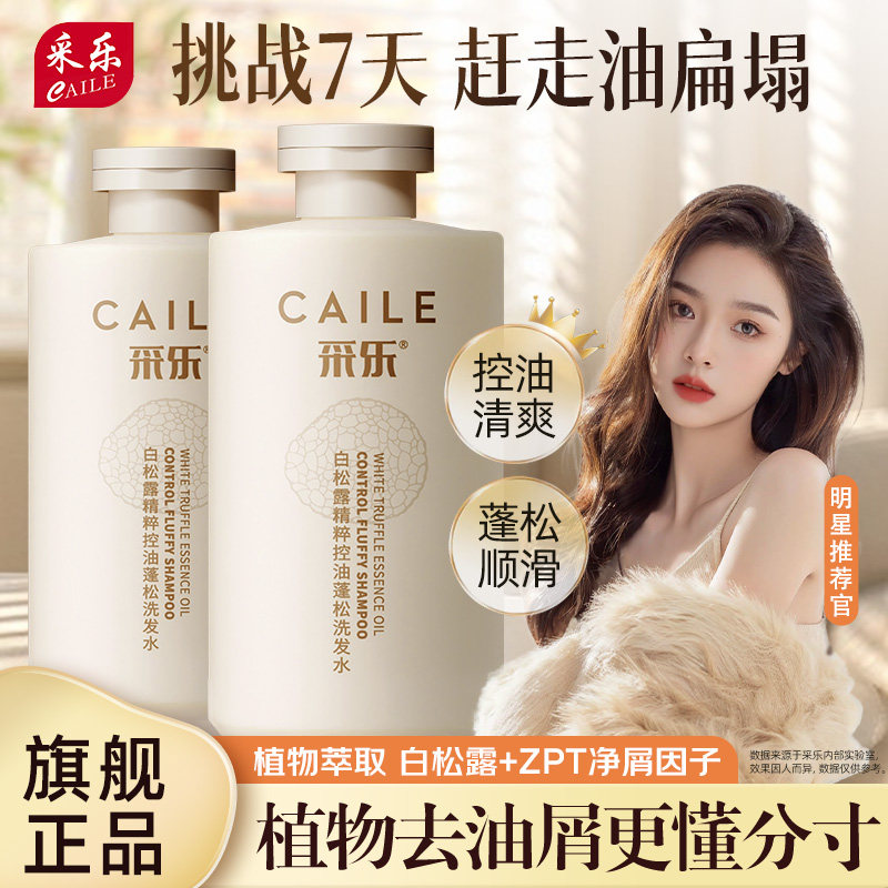 采乐白松露洗发水控油蓬松去屑止头痒男女洗头膏