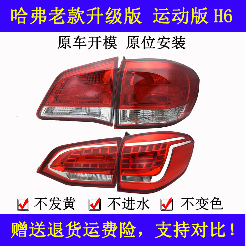 适配哈佛h6后尾灯原装哈弗h6后尾灯灯罩转向灯刹车灯倒车灯总成
