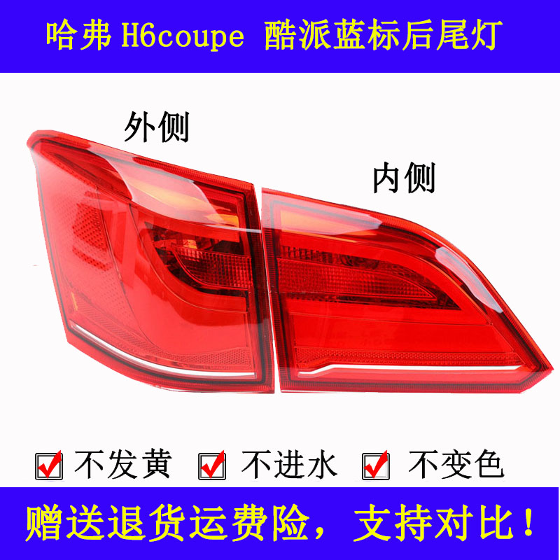 适配哈佛酷派h6coupe后尾灯哈弗h6蓝标刹车倒车灯转向灯防追尾灯
