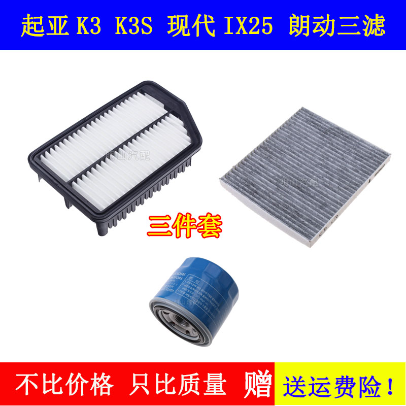 适配起亚k3空调滤芯kx3现代ix25朗动空气滤芯机油滤芯三滤套装
