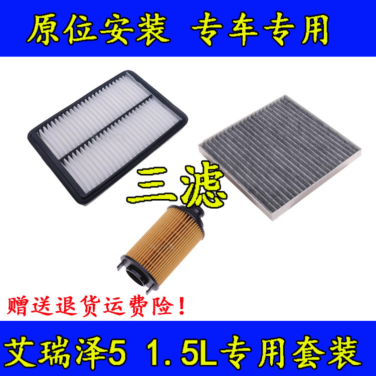 适配奇瑞艾瑞泽5空调滤芯空气滤芯机油滤芯艾瑞泽5三滤保养套装格