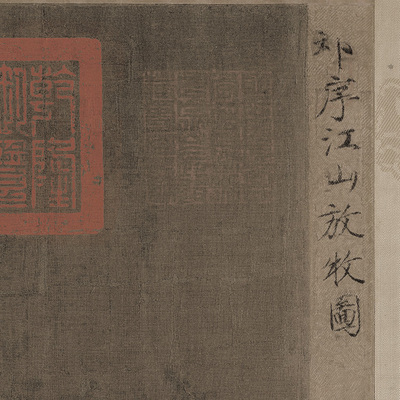 北宋江山放牧山水画真迹北京藏品