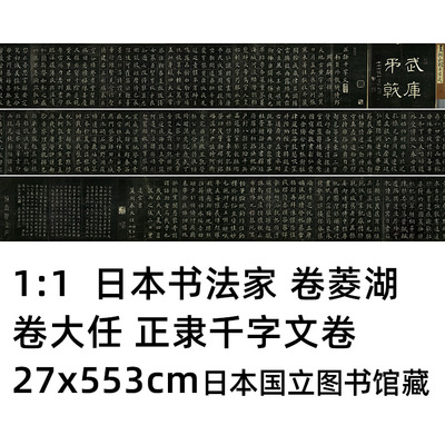 卷菱湖卷大任正隶千字文复制品