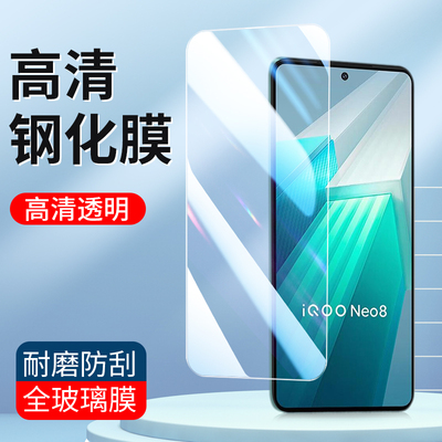 vivo高清玻璃膜iQooNeo8手机膜