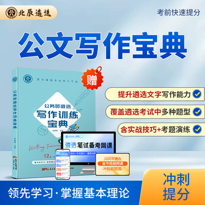 北辰官方公务员遴选必备教材