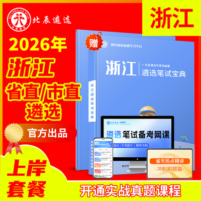 官方直营】浙江省直遴选必备教材