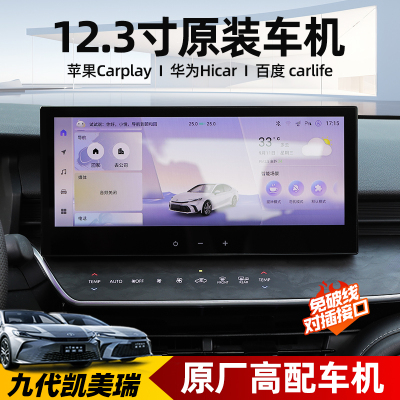 九代凯美瑞车载导航屏高通8155