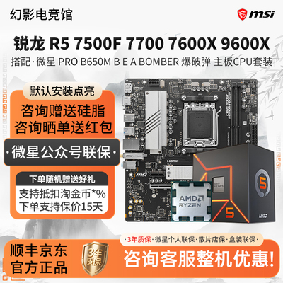 AMD R5 7500F 7700 9600X微星 PRO B650M B E A爆破弹主板CPU套装