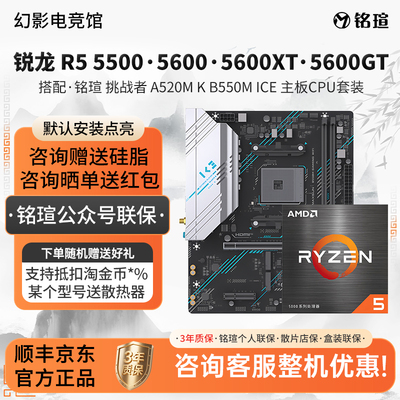 铭瑄B550M A520M ARGB5500 5600XT 5600GT 白色主板U套装海景房