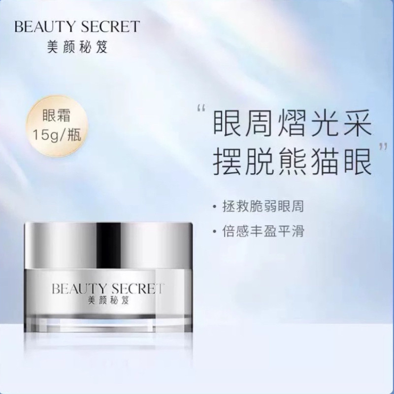美颜秘笈臻护精华眼霜抗皱去细纹紧致补水保湿淡化改善黑眼圈眼袋