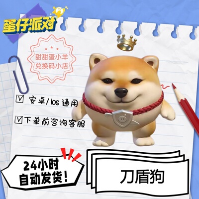 蛋仔派对刀盾狗永久皮肤兑换码彩虹币蛋币许愿礼包码