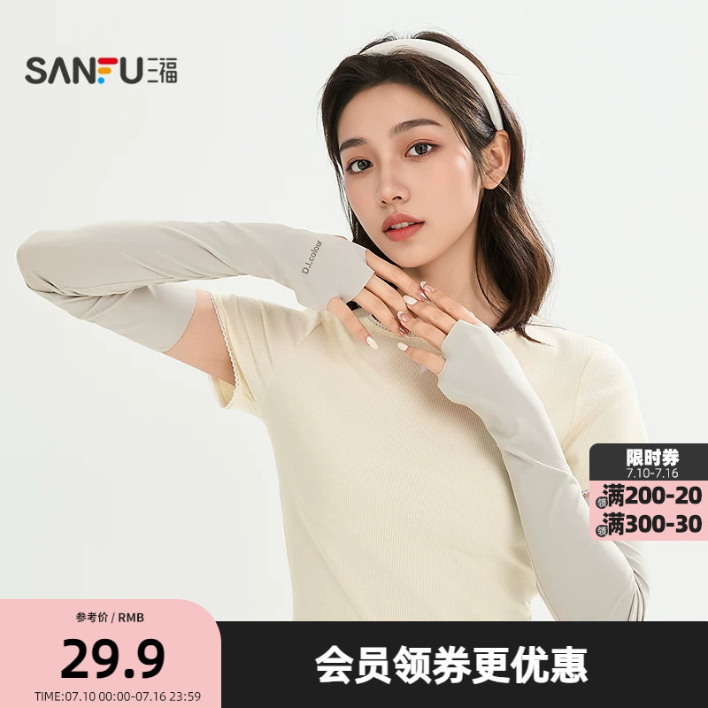三福女士基础遮阳袖 简约时尚户外防护服饰配件袖套854685