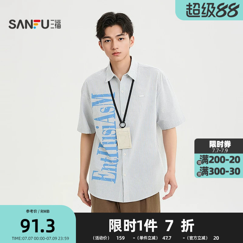 三福2026夏季男士钢标英文印花短衬衫 都市竖条纹上衣522174