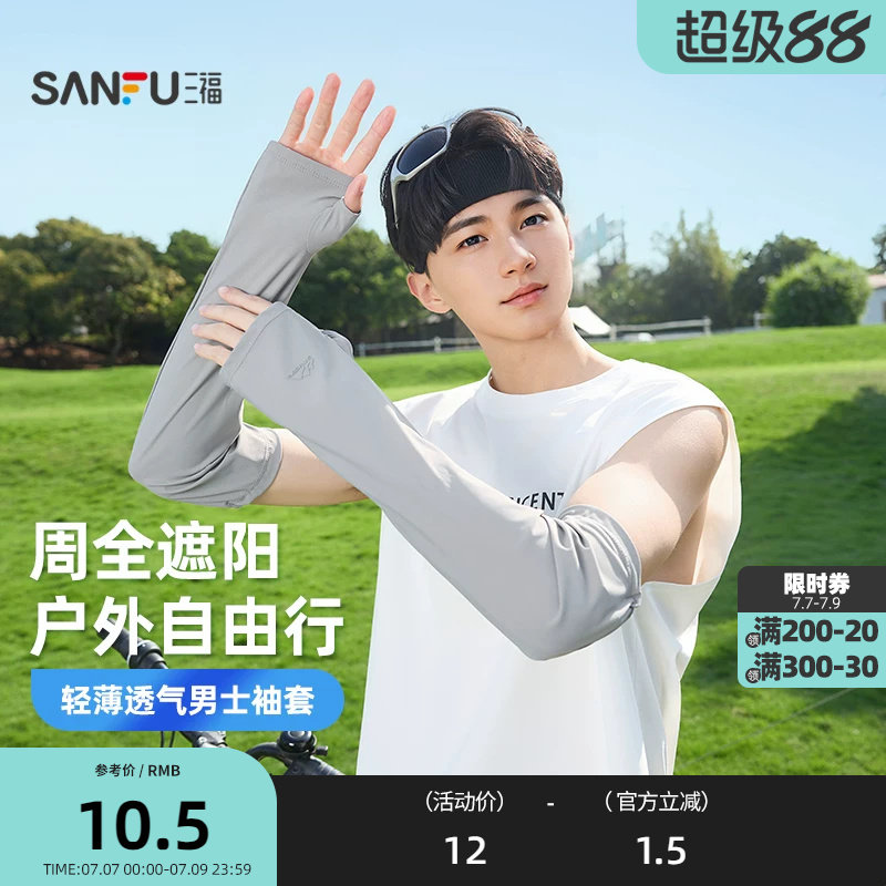 三福男士户外防晒袖套 时尚活力透气骑行服饰配件854568