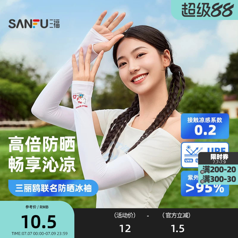 三福三丽鸥无痕冰袖防晒袖 时尚透气遮阳服饰配件袖套854565