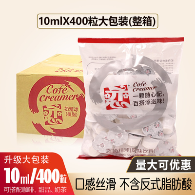 恋牌奶精球10ml*400粒整箱批发咖啡专用伴侣糖包奶包奶油球专用奶