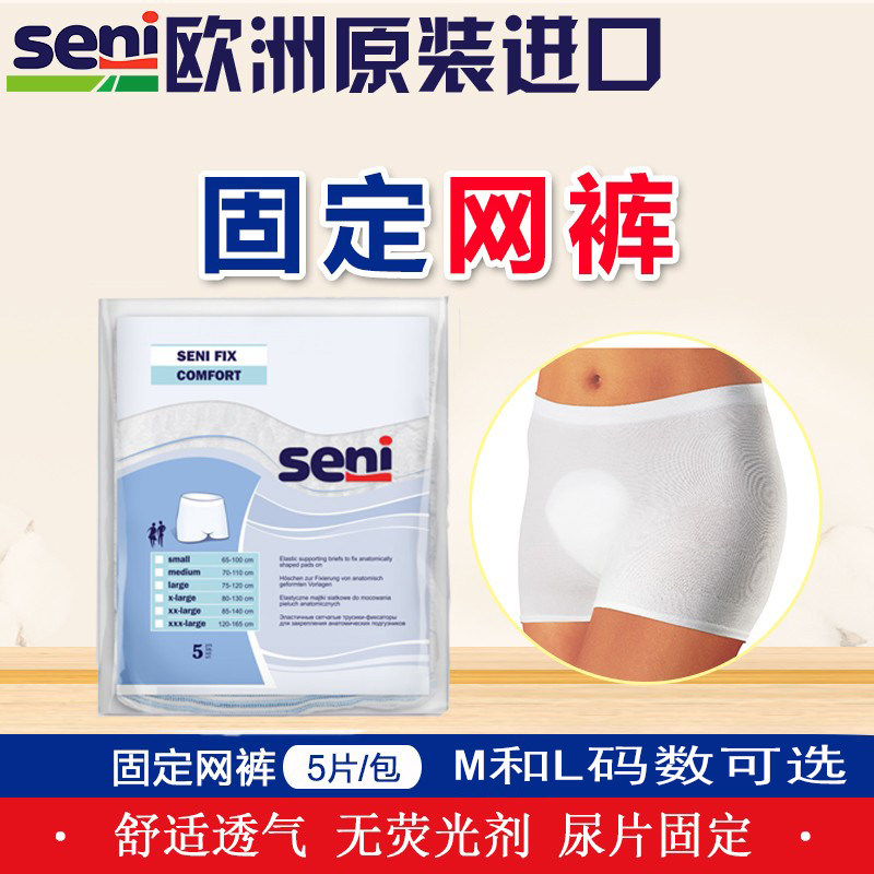 Seni欧洲进口成人纸尿片固定裤 弹力可水洗 搭配尿片网裤男女用