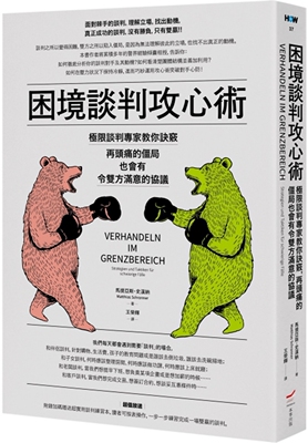 预售  困境谈判攻心术：极限谈判专家教你诀窍，再头痛的僵局也会有令双方满意的协议（二版） 本事出版社 马提亚斯．史汉纳