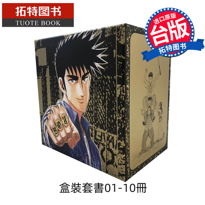 现货 漫画书 横行太保 典藏版 盒装套书01-10册 圣子到 梅泽春人 尖端 台版漫画 进口原版书 【拓特原版】