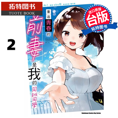 预售 漫画书 重返青春的前妻是我的同班同学 2 完 角川 台版漫画 进口原版书 【拓特原版】