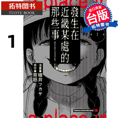 预售 漫画书 发生在近畿某处的那些事 1 背筋 角川 台版漫画 进口原版书 【拓特原版】