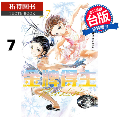 现货 漫画书 金牌得主 7 TSURUMAIKADA 东立 台版漫画 进口原版书 【拓特原版】 舞冰的祈愿