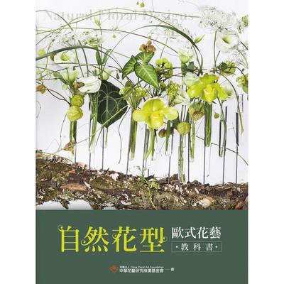预售 自然花型 欧式花艺教科书 麦浩斯 财团法人中华花艺研究