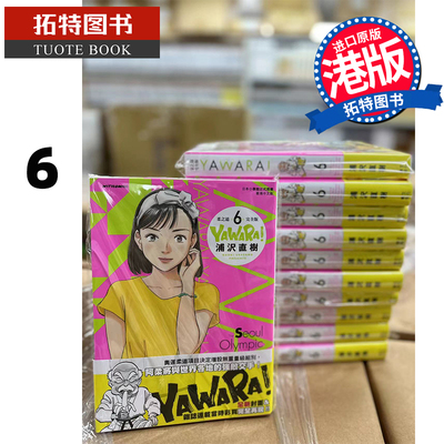 现货 漫画书 YAWARA 柔之道完全版 6 浦泽直树 以柔克刚 文化传信 香港原版 进口原版书 【拓特原版】 港版漫画