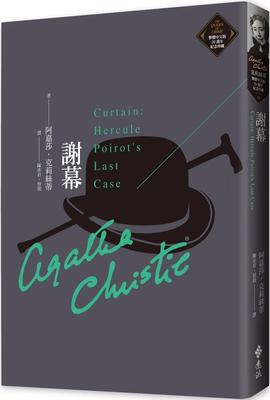 预售 谢幕（克莉丝蒂繁体中文版20周年纪念珍藏38） 远流 阿嘉莎．克莉丝蒂