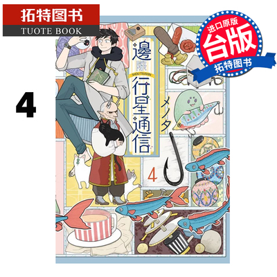 在途 漫画书 边际行星通信  4 青文 台版漫画 进口原版书 【拓特原版】