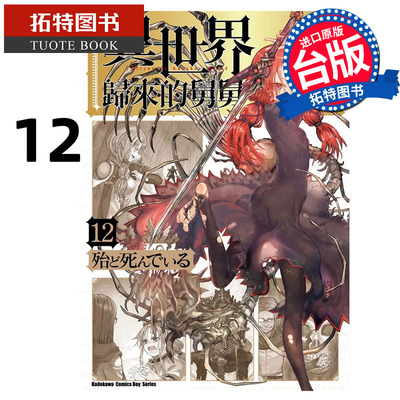 预售 漫画书 异世界归来的舅舅 12 角川 台版漫画 进口原版书 【拓特原版】