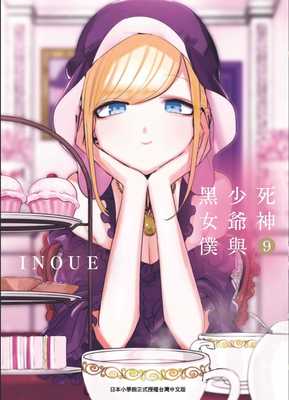 现货 台版漫画书 INOUE 死神少爷与黑女仆 9 中国台湾东贩 【拓特原版】