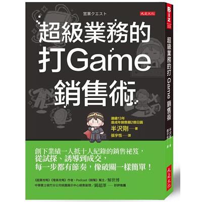 预售 超*业务的打Game销售术：创下业绩一人抵十人纪录的销售秘笈，从试探、诱导到成交，每一步都有节奏，像破关 大是文化 半沢