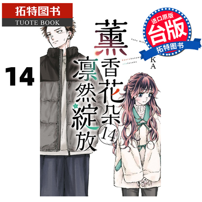 现货 漫画书 薰香花朵凛然绽放 14 三香见SAKA 东立 台版漫画 进口原版书 【拓特原版】