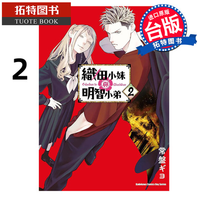 预售 漫画书 织田小妹与明智小弟 2 角川 台版漫画 进口原版书【拓特原版】未出版9月