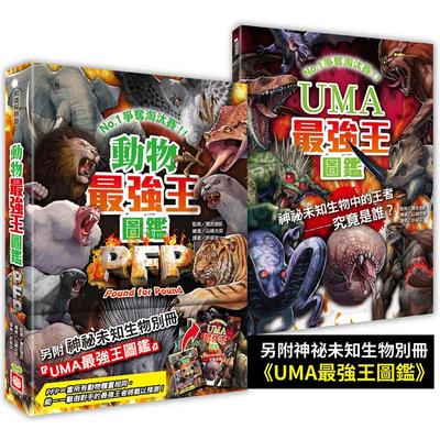 现货 动物最强王图鉴PFP【附《UMA*强王图鉴》，一窥神秘未知生物之战！】：争夺淘汰赛 幼福 实吉达郎