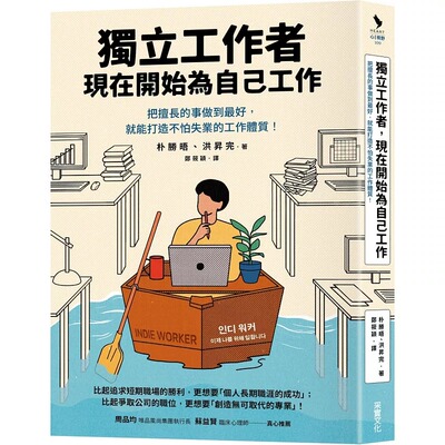 预售 朴胜晤 独立工作者，现在开始为自己工作：把擅长的事做到*好，就能打造不怕失业的工作体质！ 采实文化