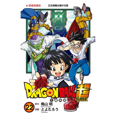 现货 漫画书 DRAGON BALL 超 七龙珠超 22 鸟山明 台版漫画 东立 进口原版书 【拓特原版】