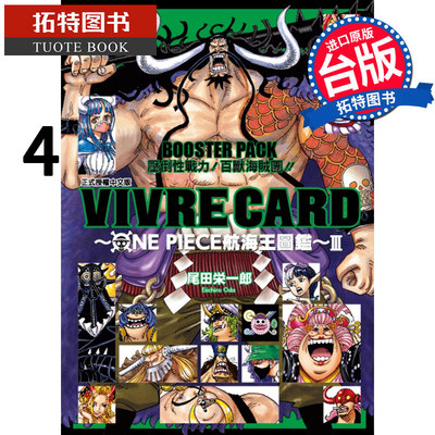 预售 VIVRE CARD ONE PIECE航海王图鉴III 4 东立 漫画 进口原版书 【拓特原版】