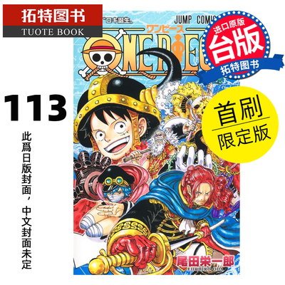预售 漫画书 ONE PIECE航海王 113 首刷限定版 尾田栄一郎 东立 台版漫画 进口原版书 【拓特原版】 未出版