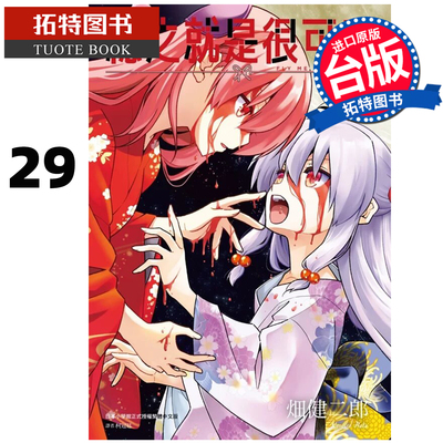 现货 漫画书 总之就是很可爱 29 畑健二郎 尖端 台版漫画 进口原版书 【拓特原版】