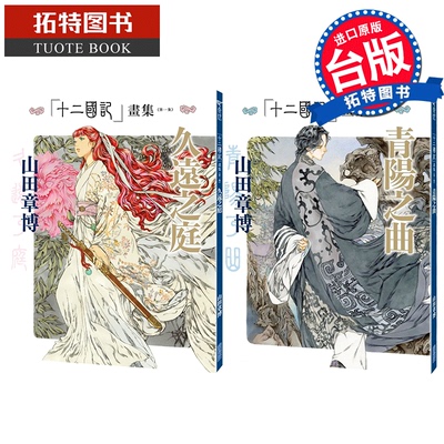 预售 漫画书 十二国记画集 久远之庭+青阳之曲 山田章博 尖端 台版漫画 进口原版书 【拓特原版】