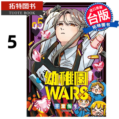 现货 漫画书 幼稚园 WARS 5 千叶侑生 尖端 台版漫画 进口原版书 【拓特原版】