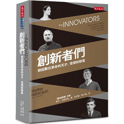 预售 创新者们：掀起数位革命的天才、怪杰和骇客 24年新版 天下文化 华特．艾萨克森