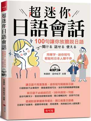 预售 朱䜩欣 超迷你日语会话：100句让你放胆说日语 （附MP3） 布可屋