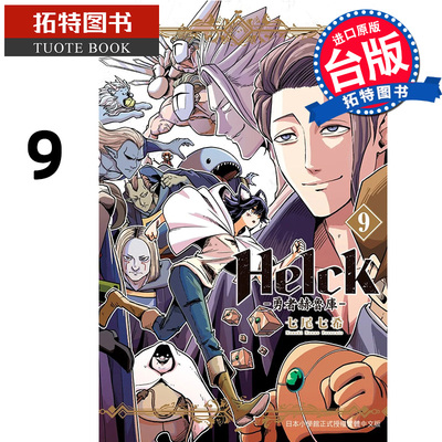 预售 漫画书 新装版 勇者赫鲁库 Helck 9 七尾七希 长鸿 进口原版书 【拓特原版】