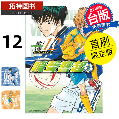 在途 漫画书 哨声响起 爱藏版 12 首刷限定版 樋口大辅 东立 台版漫画 进口原版书 【拓特原版】